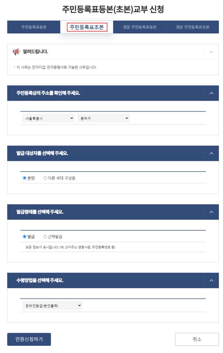 주민등록초본 인터넷발급 및 대리발급 방법 인터넷 가능 대상 과 대리인 위임장 발급 준비물 및 병역 출생이력 포함 방법주민